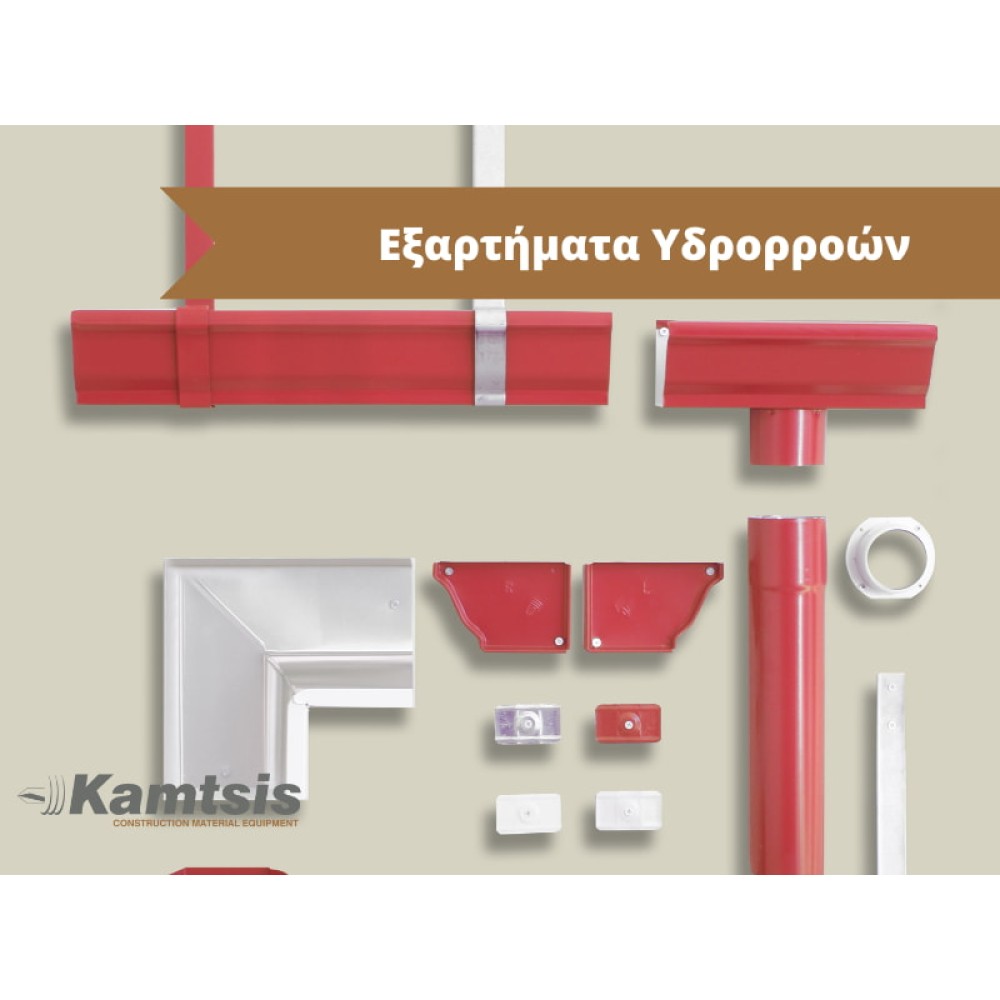 Υδρορροές & Εξαρτήματα: Άριστη Ποιότητα – Super Τιμές | kamtsis.com