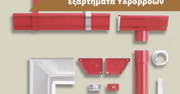 Υδρορροές & Εξαρτήματα: Άριστη Ποιότητα – Super Τιμές | kamtsis.com
