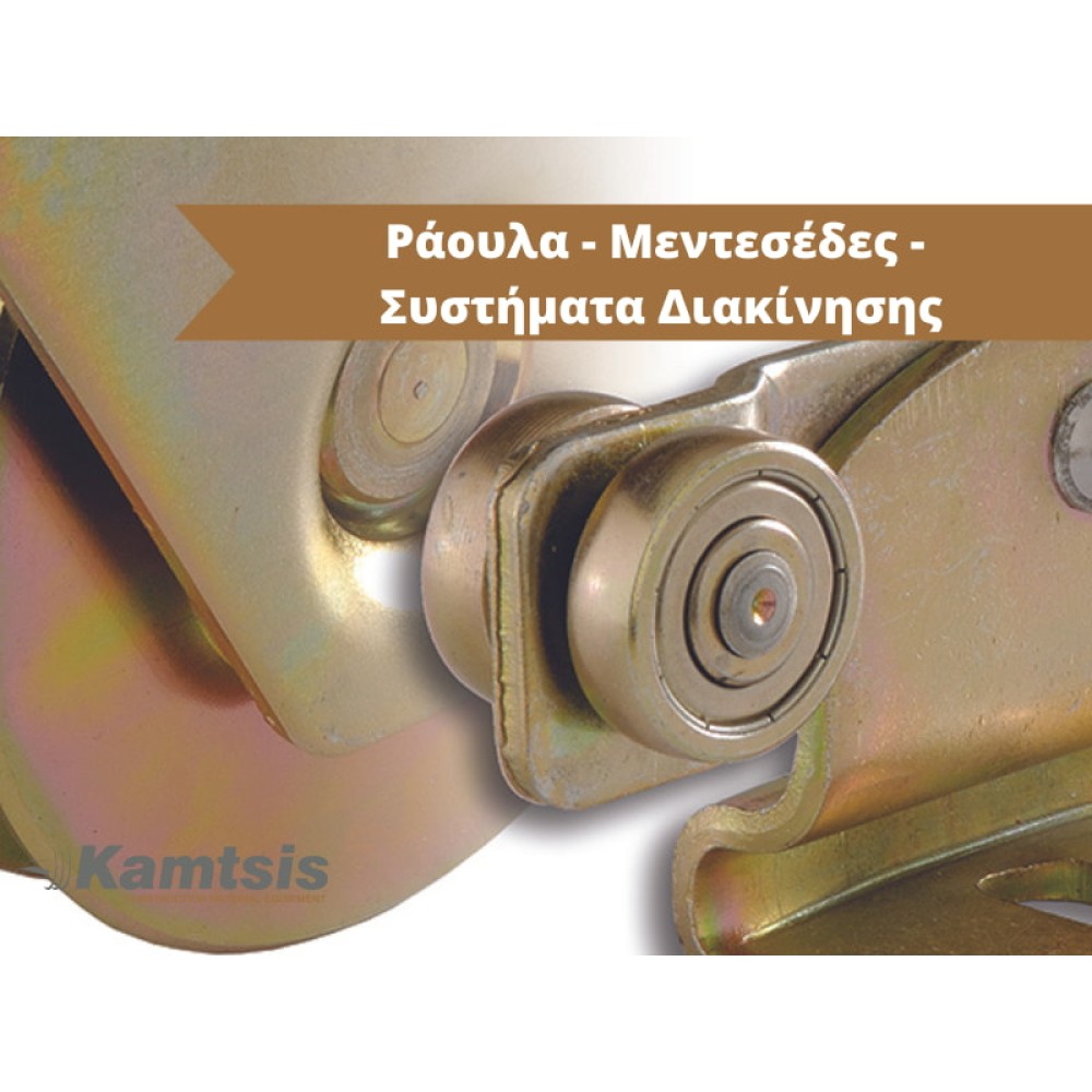 Ράουλα – Μεντεσέδες – Συστήματα Διακίνησης | kamtsis.com